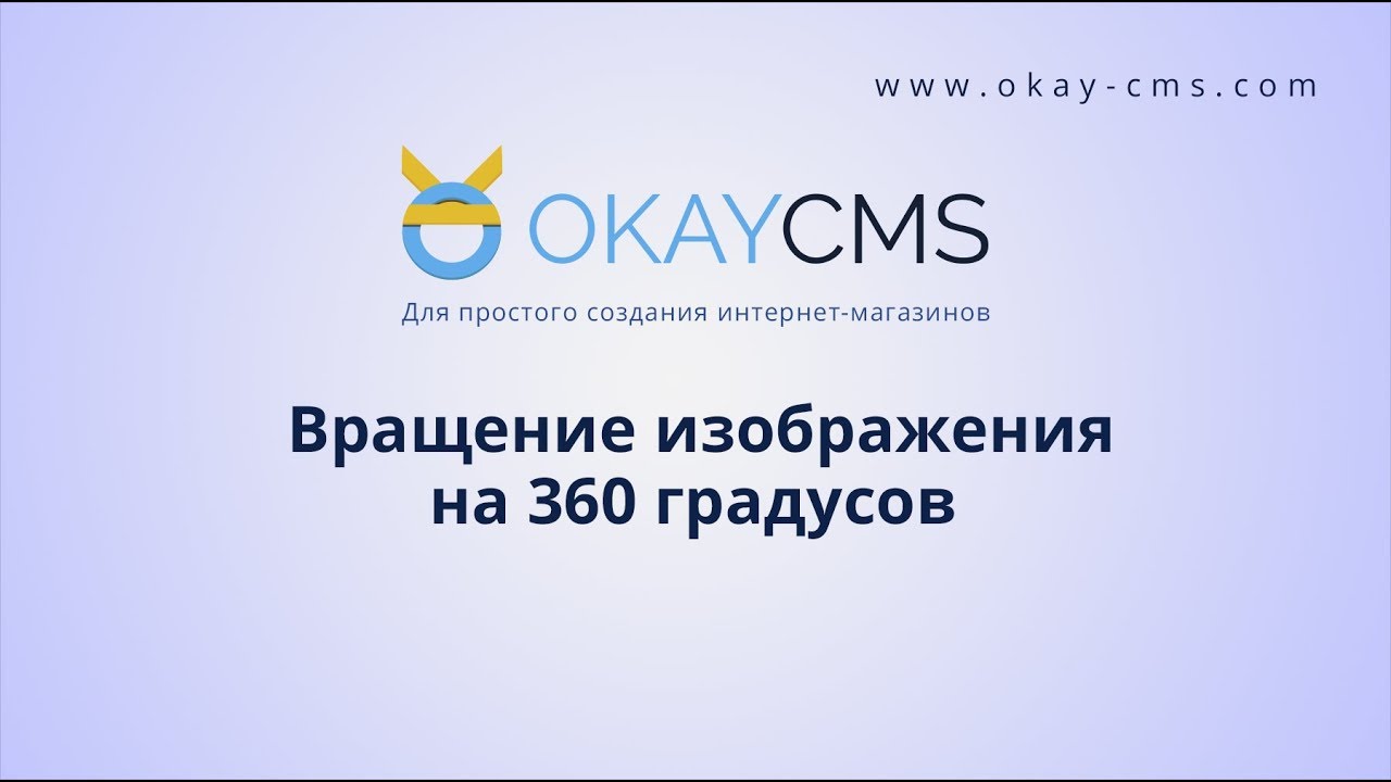 Вращение изображения на 360 градусов | Модуль для OkayCMS - YouTube