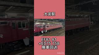 EF81-81・ED75-758 回送／2025年9月3日（水） - 鉄道コム