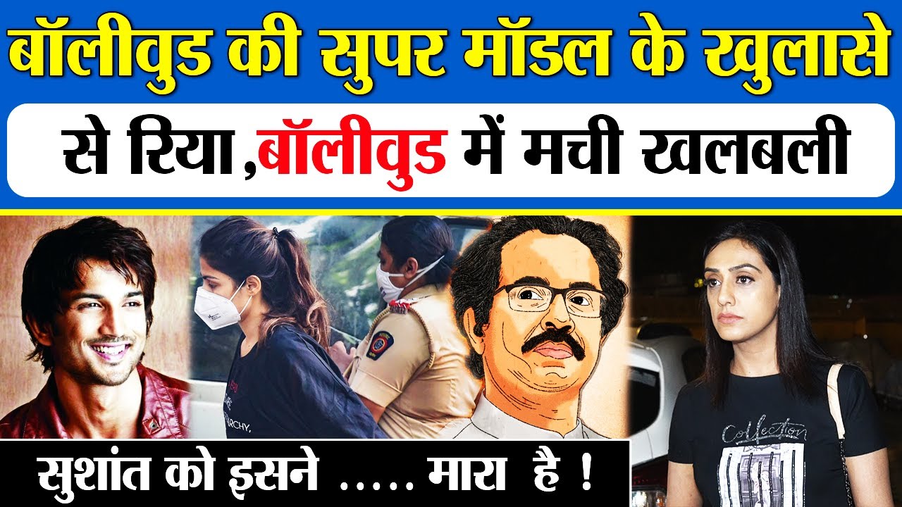 Manvi Taneja ने Rhea Chakraborty पर ऐसा खुलासा , SSR कनेक्शन का राज़ ...