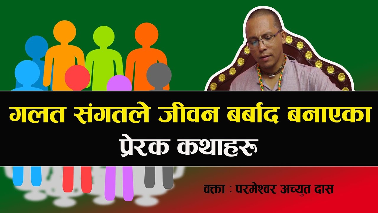 खराब संगतको दुष्प्रभाव || Harmful Effect of Bad Association || Nepali ...