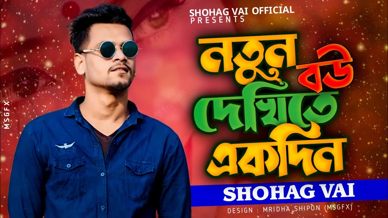 Notun Bow Dekhite Akdin||নতুন বউ দেখিতে একদিন||Shohag Vai New Bangla ...