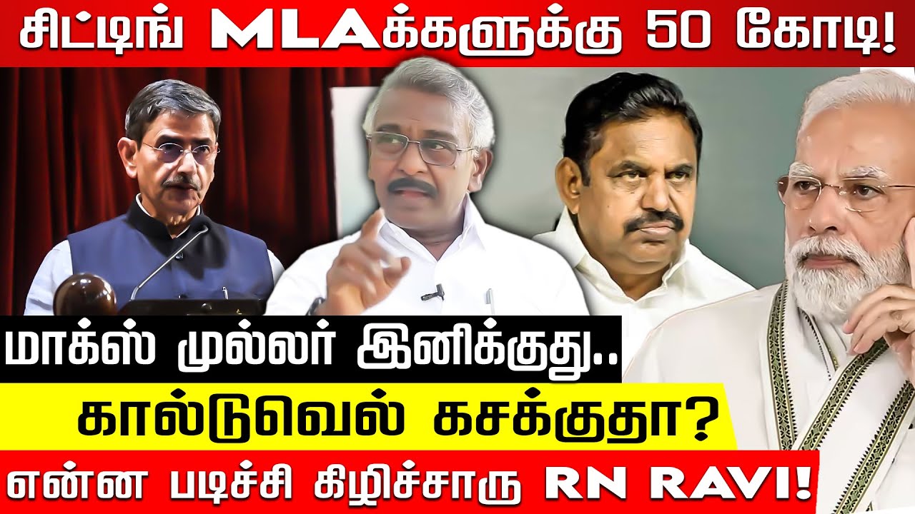 சிட்டிங் MLAக்களுக்கு 50 கோடி! பேரம் பேசும் பாஜக! Ela Pugazhenthi ...