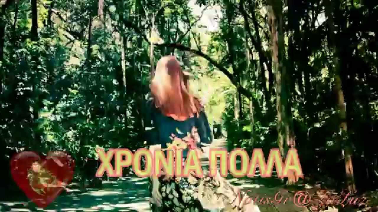 Σήμερα που γιορτάζεις...♥♥♥ இڿ-ڿڰۣ-- - YouTube