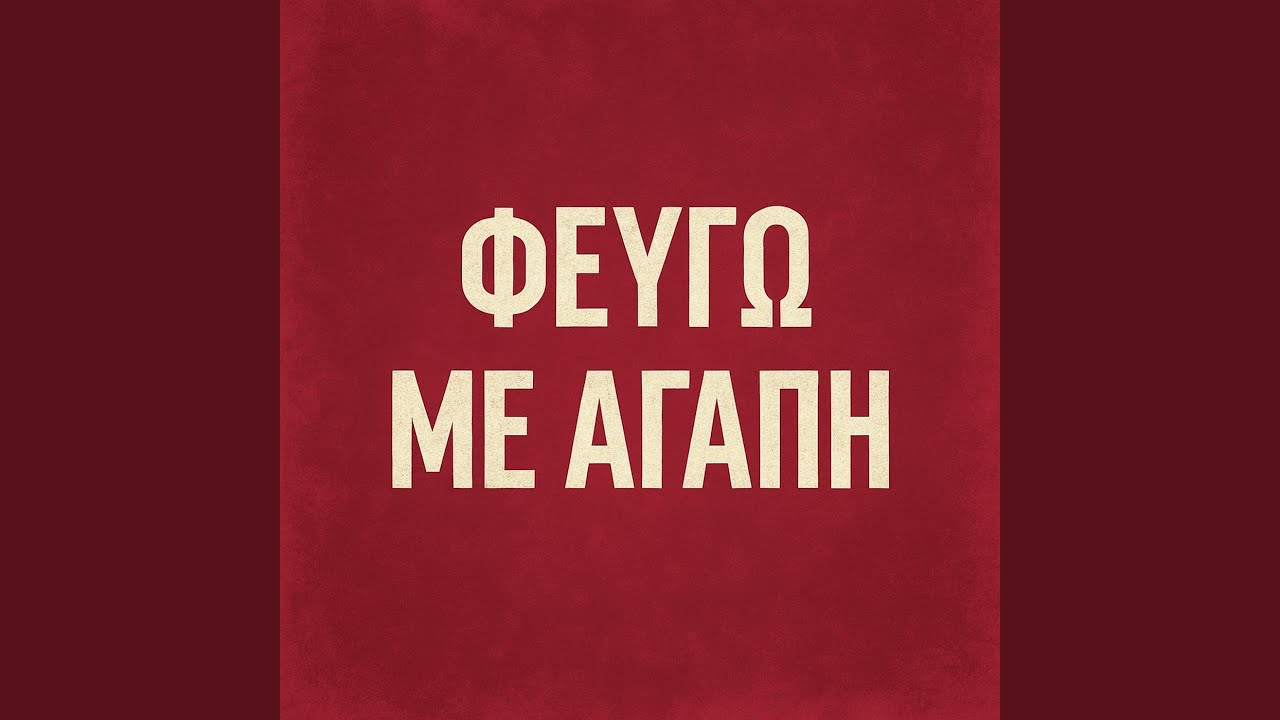 Φευγω Με Αγαπη - YouTube