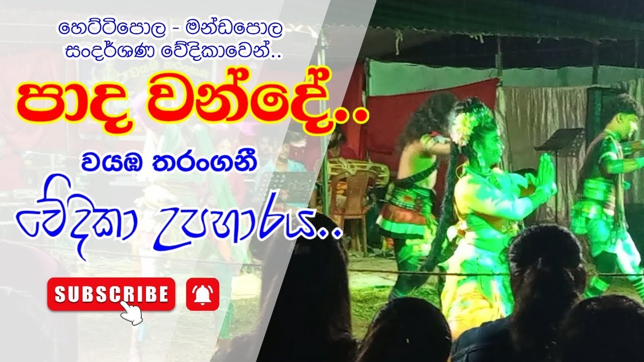 වේදිකා විවෘතය (Jahuta) වයඹ තරංගනී කලාසංගමය නිකවැරටිය #geetha_natya # ...