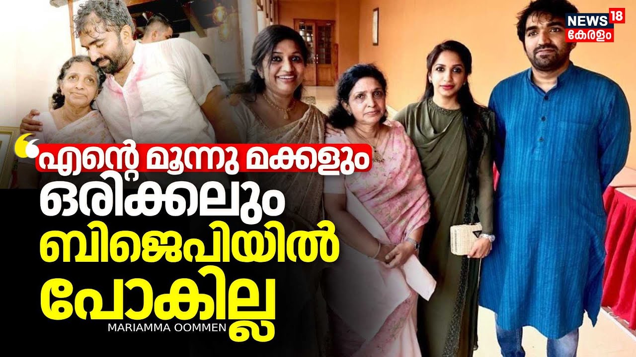 "എൻ്റെ മൂന്നു മക്കളും ഒരിക്കലും BJPയിൽ പോകില്ല": Mariamma Oommen | Achu ...