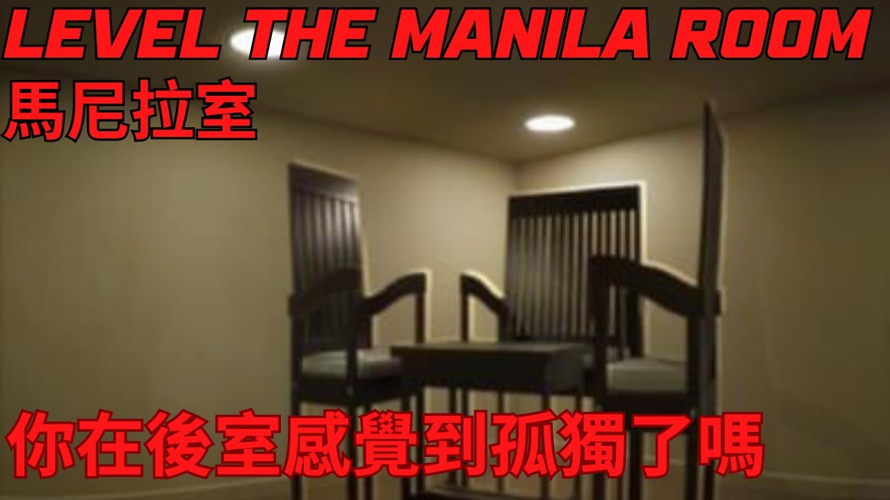 後室-Level The Manila Room"馬尼拉室" 解說影片 當你感到孤獨時可能會來到這裡【後室 The Backrooms ...