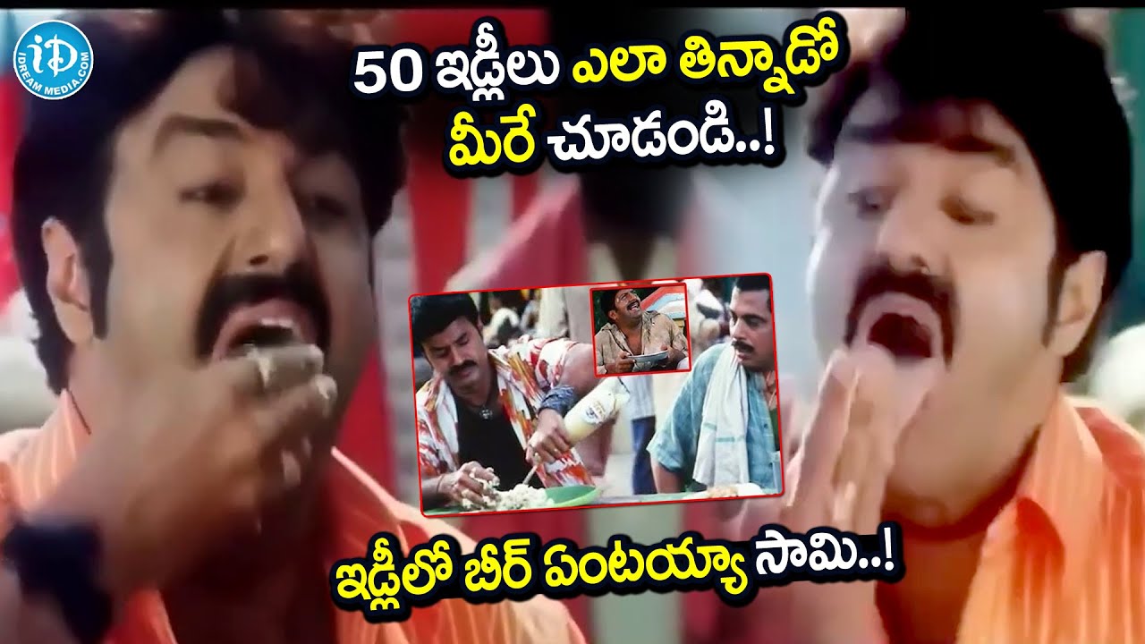ఇడ్లీలో బీర్ ఏంటయ్యా సామీ..!! | Balakrishna Hilarious Comedy Scene ...
