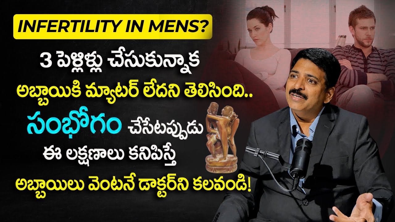 అబ్బాయికి మ్యాటర్ లేదని? | Infertility In Males By Dr Rahul Reddy ...
