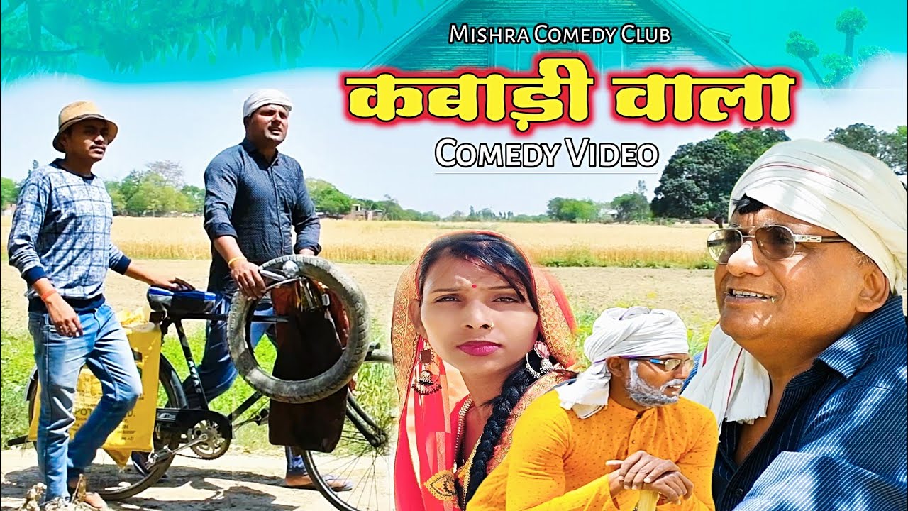 कबाड़ी वाला 😂|Awadhi Comedy|Mishra Comedy Club| - YouTube