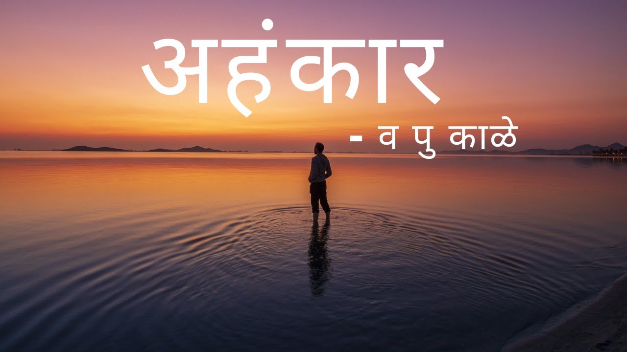 अहंकार - व पु काळे | मराठी लेखक | Ahankar - Va. Pu. Kale : Marathi ...