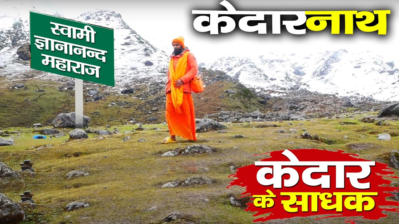 Untold Story Of Kedar ke Sadhak | Visit KedarNath | Swami Gyananand ...