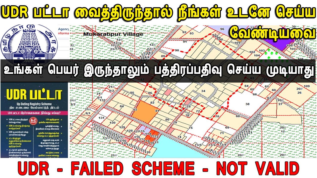 UDR என்றால் என்ன? what is udr patta, UDR பட்டாவில் பிழை எப்படி ...