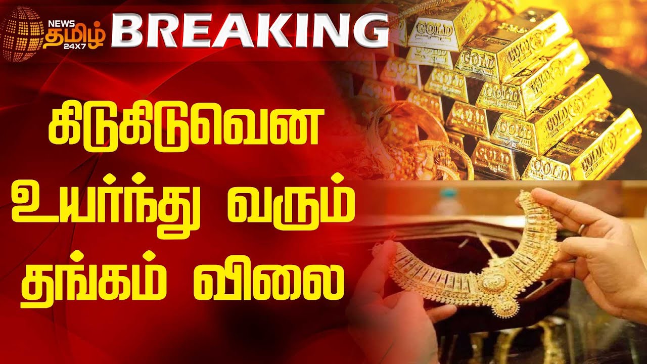 Breaking : கிடுகிடுவென உயர்ந்து வரும் தங்கம் விலை | Todays Gold Rate ...