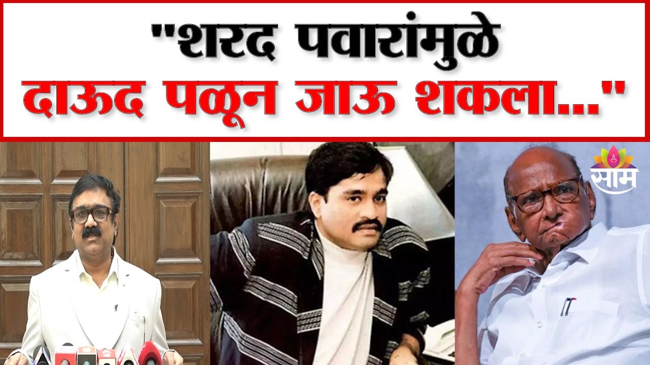 "शरद पवारांमुळे दाऊद पळून जाऊ शकला..."गोपछडेंचा गंभीर आरोप Ajit ...