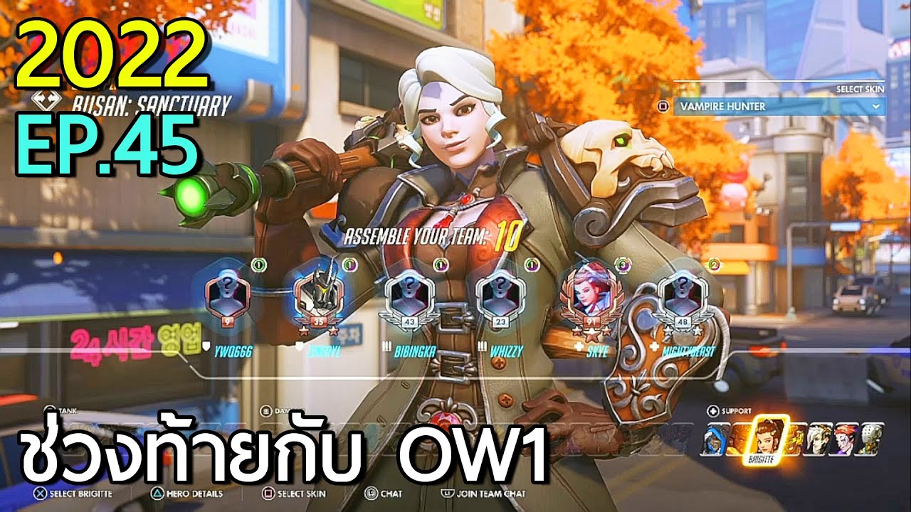 Overwatch 2022 EP.45 ช่วงท้ายๆ กับ OW 1 - YouTube