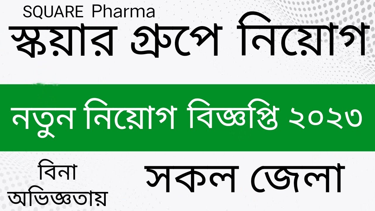 🔥বিনা অভিজ্ঞতা স্কয়ার গ্রুপে নিয়োগ বিজ্ঞপ্তি ২০২৩ | SQUARE Group Job ...
