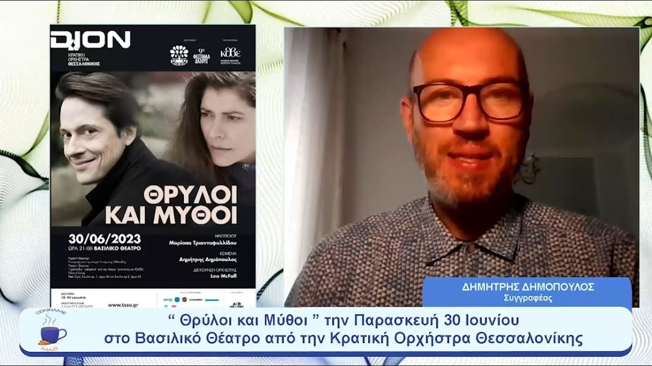 "Θρύλοι και Μύθοι " από τη Κρατική Ορχήστρα Θεσσαλονίκης | Ξεκινάμε ...