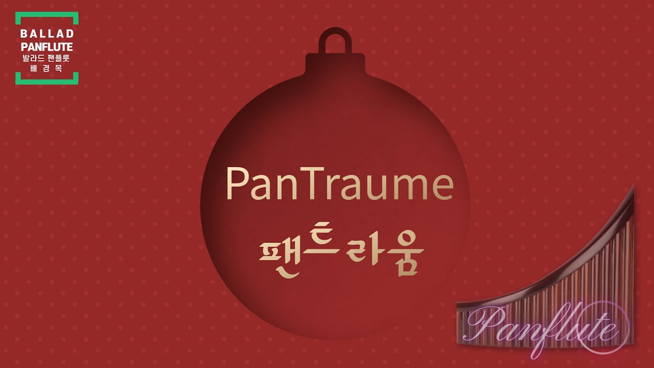 Panflute(팬플룻_배경목) Pan-Träume / Pan-Traume[Edward Simoni] - YouTube