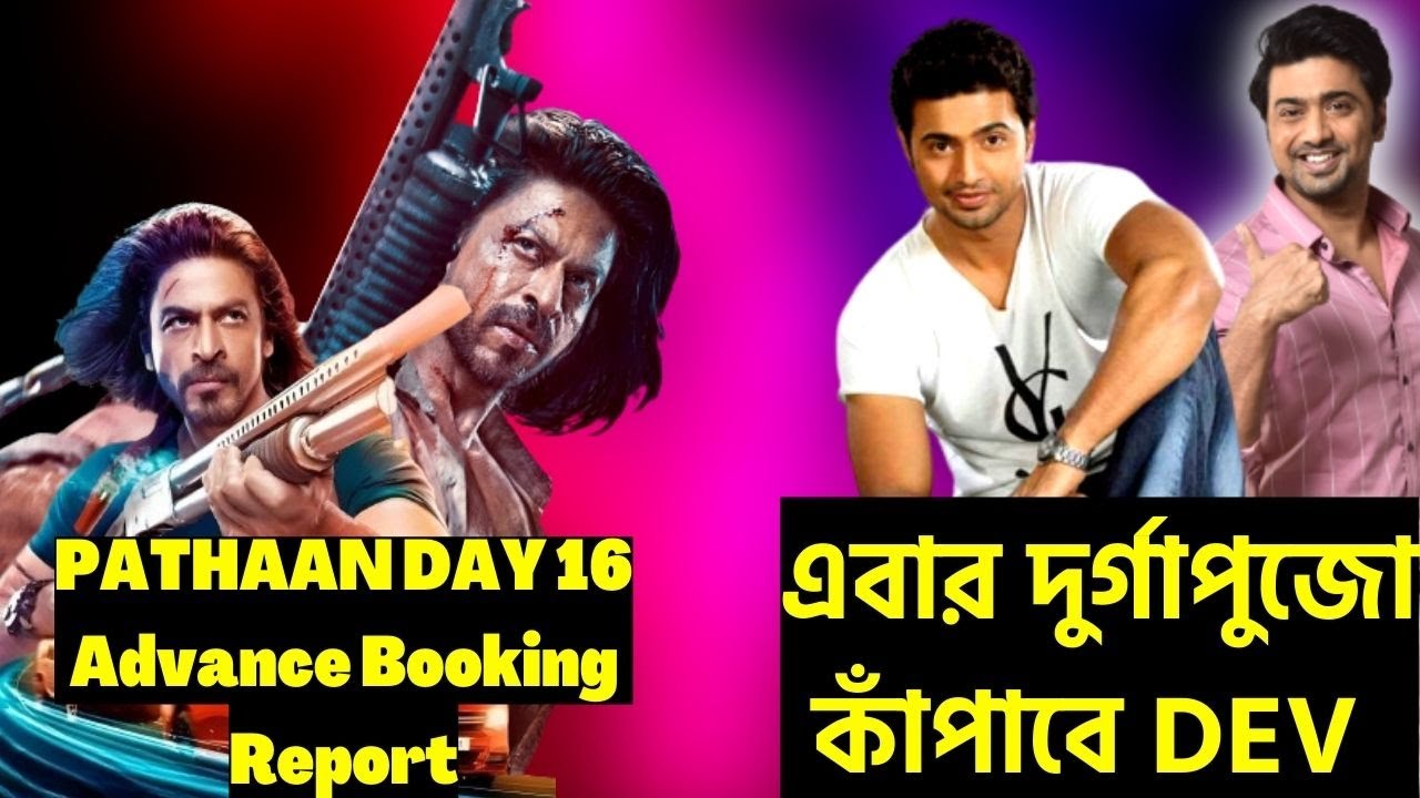 এবার দুর্গাপুজো কাঁপাবে DEV দা🔥SRK PATHAAN DAY 16 Advance Booking ...
