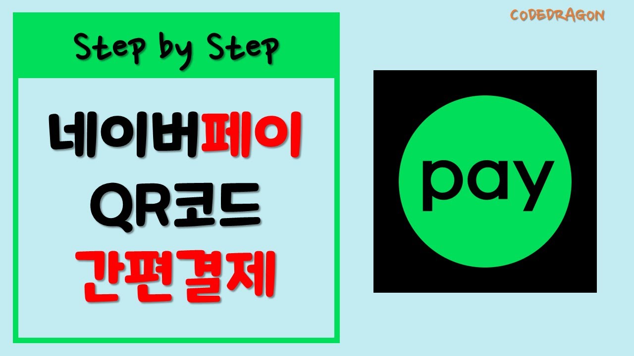 네이버페이 초기설정/결제 QR코드 생성하기: 로그인, 앱 사용권한 허용, 본인인증, QR 간편결제 - Naver Pay ...