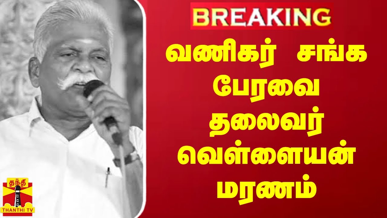 #Breaking : வணிகர் சங்க பேரவை தலைவர் வெள்ளையன் மரணம் | Vellaiyan - YouTube