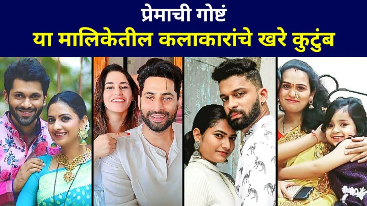 Real Life Family of Premachi Goshta Serial Cast Star Pravah - YouTube