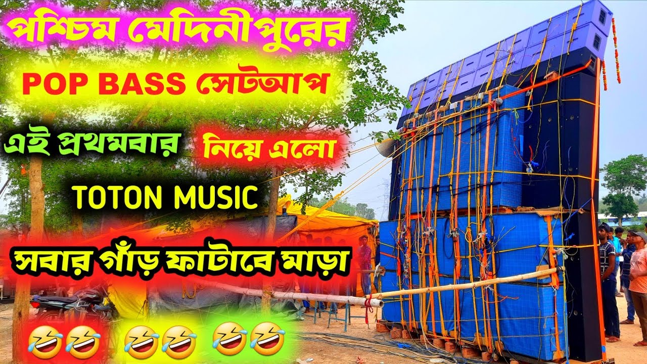 Totan Music | toton music new setup | Toton sound | toton music pop ...
