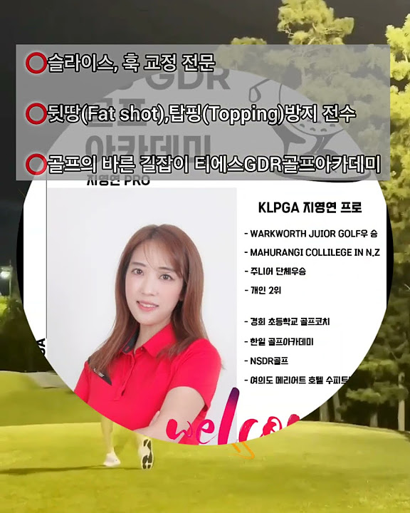 KLPGA지영연프로 드라이버 헤드궤적⭕️슬라이스, 훅 교정 전문, 뒷땅(Fat shot),탑핑(Topping)방지 꿀팁 전수[바른 골프의 시작 티에스 GDR골프아카데미 ...