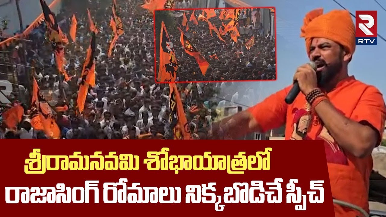 శ్రీరామనవమి శోభాయాత్రలో రాజాసింగ్! | Raja Singh Aggressive Speech At ...