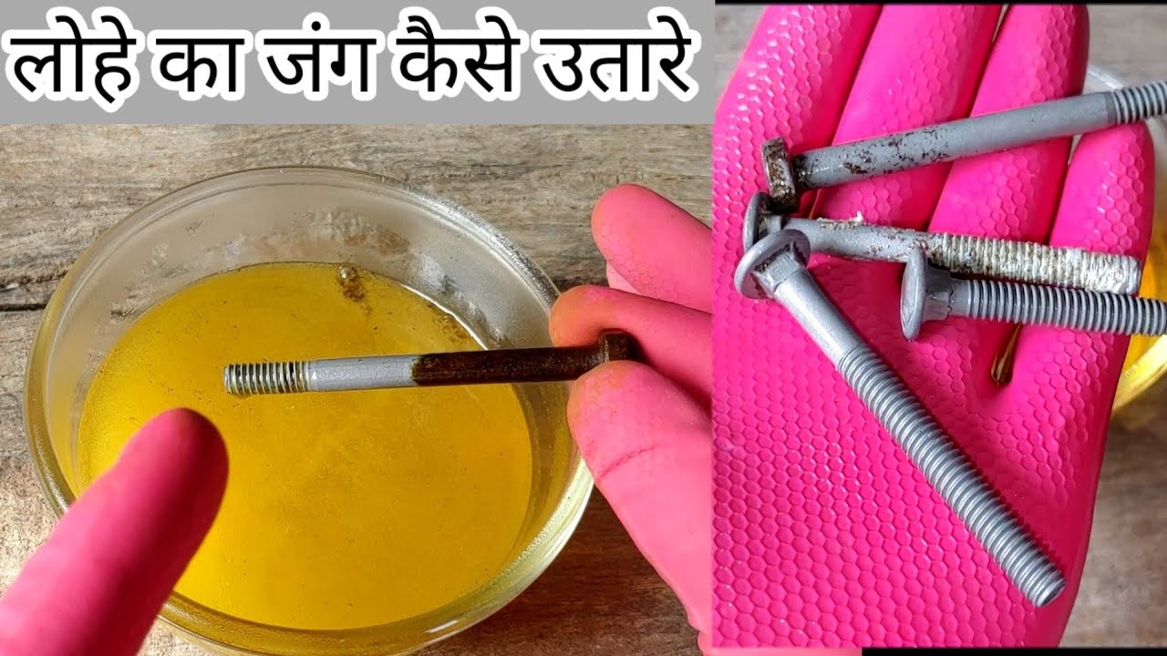 पुराने लोहे का जंग कैसे उतारे || Lohe ki Jung ko kaise saaf Kare ...