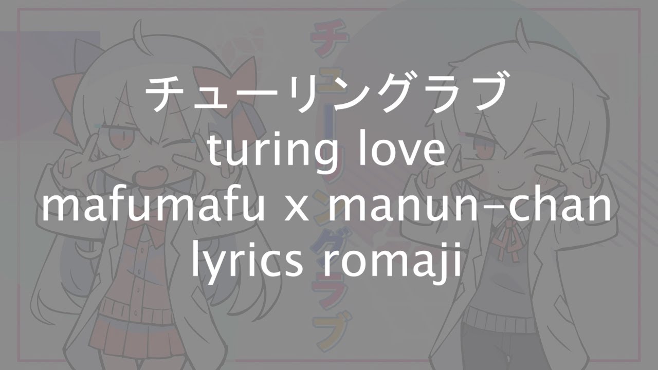 チューリングラブ mafumafu x manun-chan lyrics romaji turing love まふまふ×まぬんちゃん ...