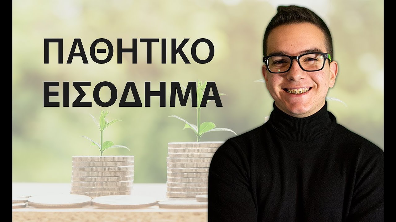 Τι είναι το ΠΑΘΗΤΙΚΟ ΕΙΣΟΔΗΜΑ; | 8 Βήματα Δημιουργίας Παθητικού ...