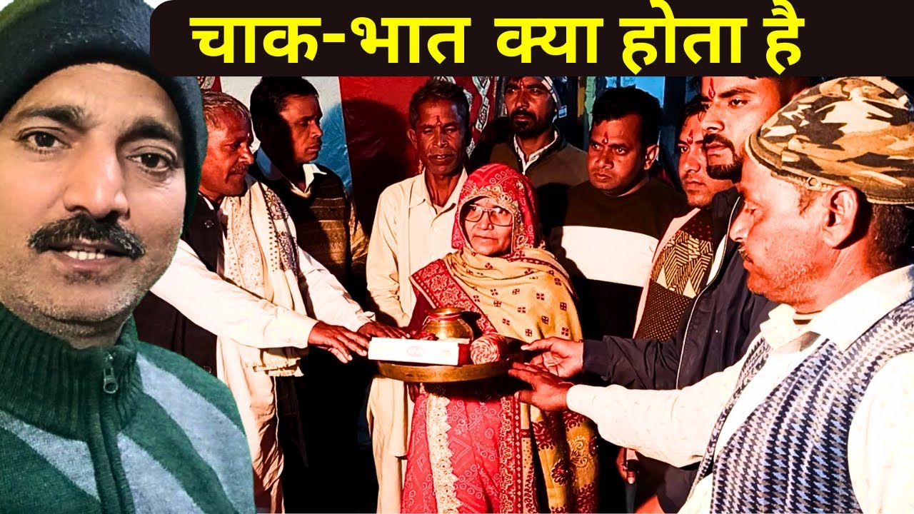 What is Chaak Bhaat ritual in Indian weddings | भारतीय शादियों में चाक ...