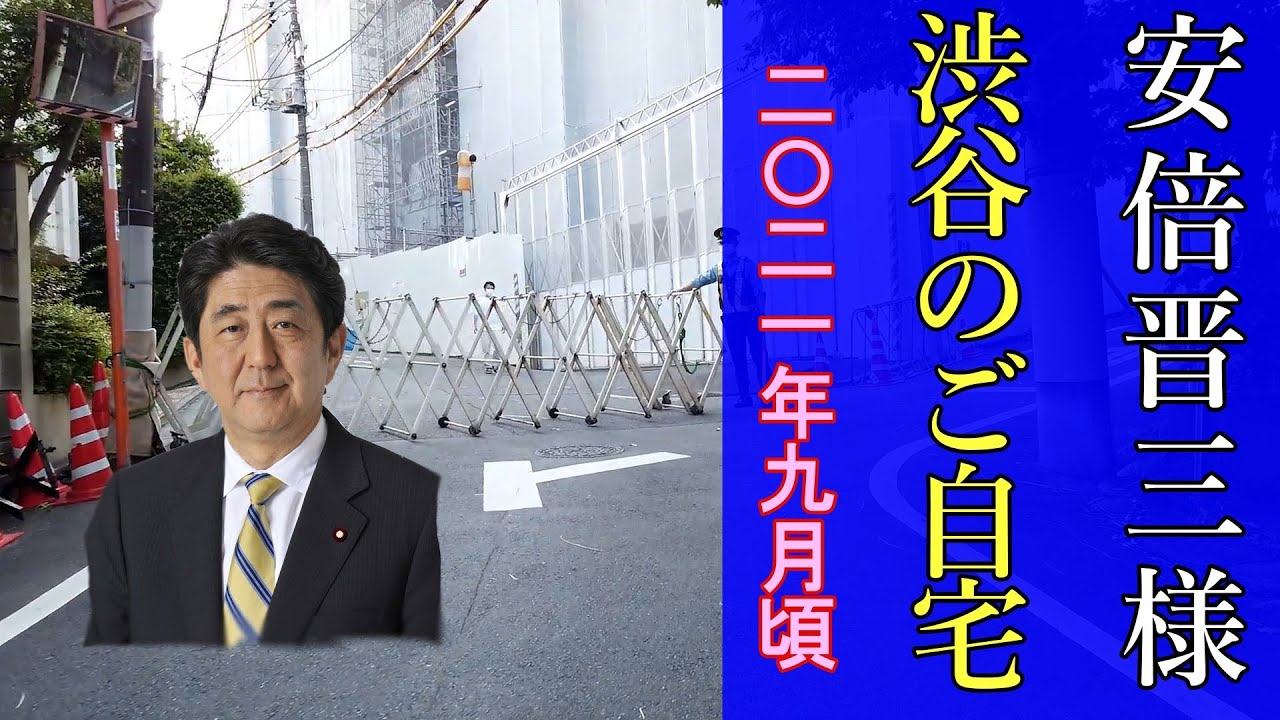 【追悼】安倍晋三元総理のご自宅/Former Prime Minister Shinzo Abe's home #安倍晋三 #安倍晋三元首相 ...