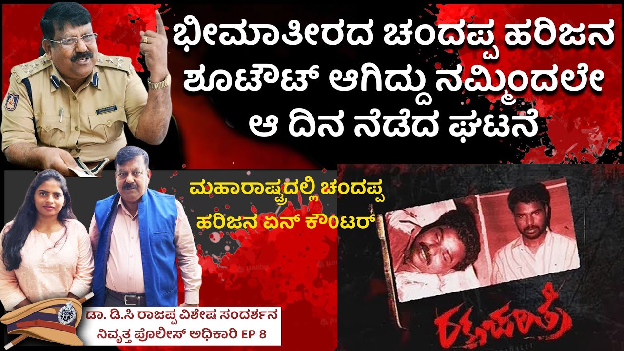 ಭೀಮಾತೀರದ ಚಂದಪ್ಪ ಹರಿಜನ ಶೂಟೌಟ್ ಆ ದಿನ ನೆಡೆದ ಘಟನೆ ಮಹಾರಾಷ್ಟ್ರದಲ್ಲಿ | Dr ...