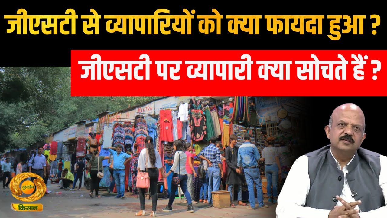 7 Year Of GST | GST से व्यापारीरियों को क्या फायदा हुआ ? GST पर ...