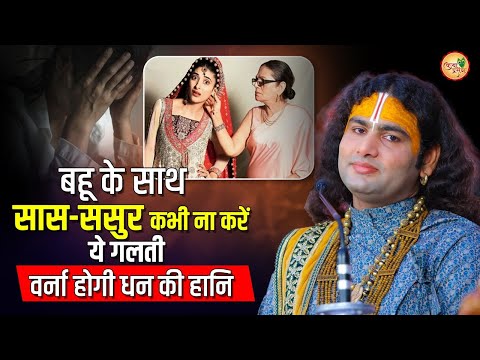 बहू के साथ सास-ससुर कभी ना करें ये गलती वार्ना होगी धन की हानि #aniruddhacharyaji #pravachan