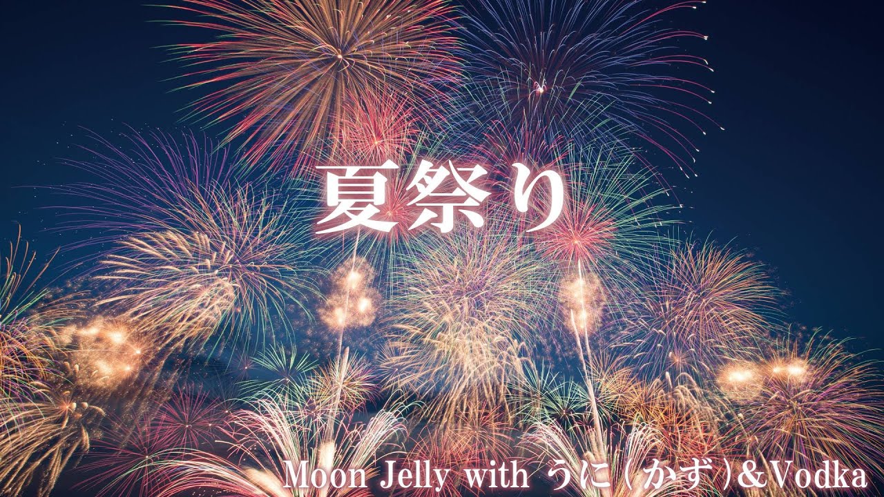 【カバー】【ワンコーラス】夏祭り（JITTERIN'JINN）/ Moon Jelly with うに（かず）＆ vodka【Lyric ...
