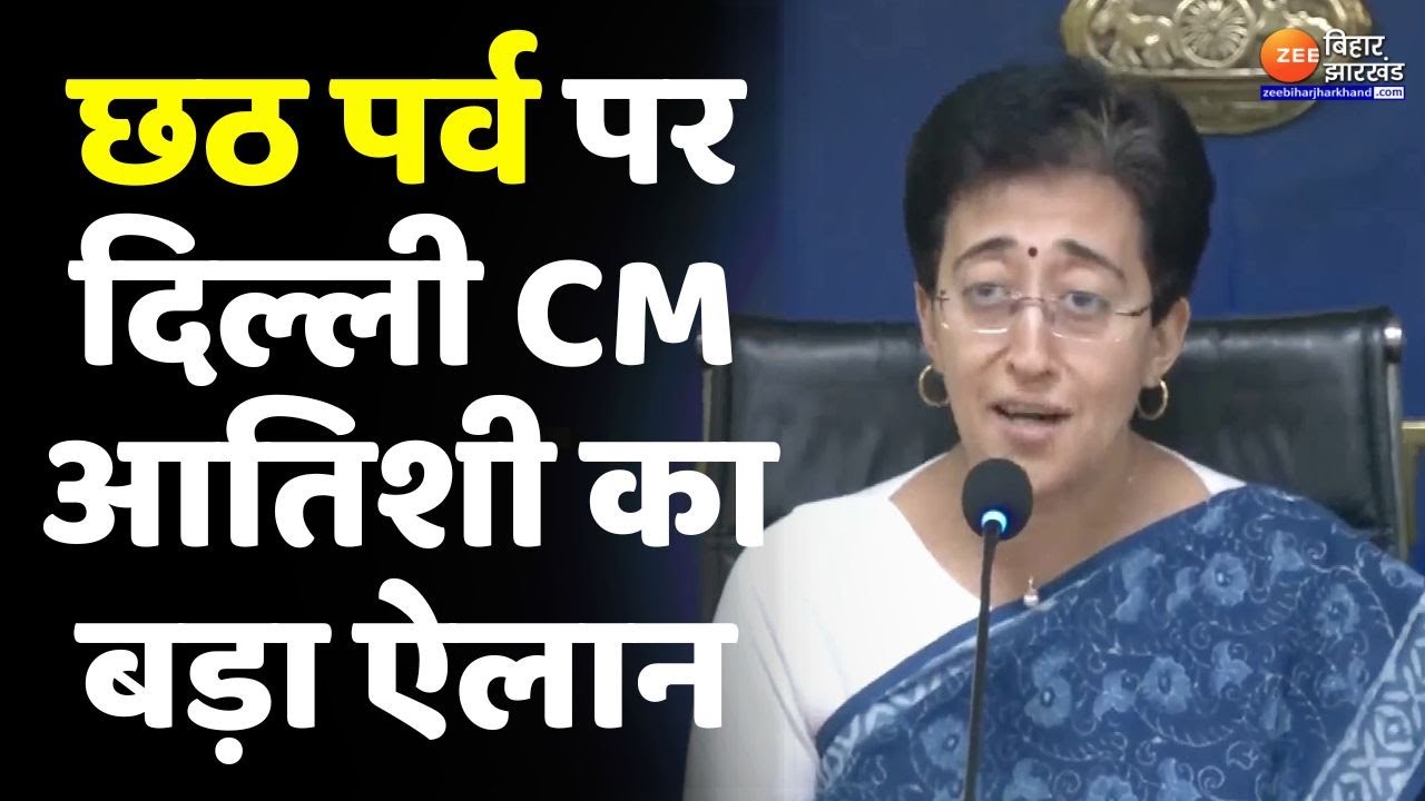 Delhi CM Atishi ON Chhath Puja : छठ पर्व पर दिल्ली में CM आतिशी का बड़ा ...