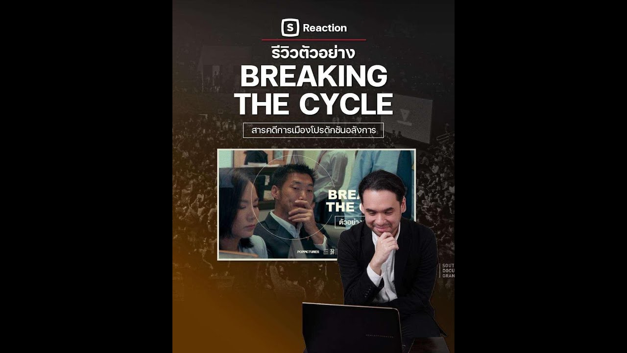 Reaction ตัวอย่างภาพยนตร์ Breaking the Cycle สารคดีเล่าเรื่องราวของพรรคและอดีตหัวหน้าพรรคอนาคต ...