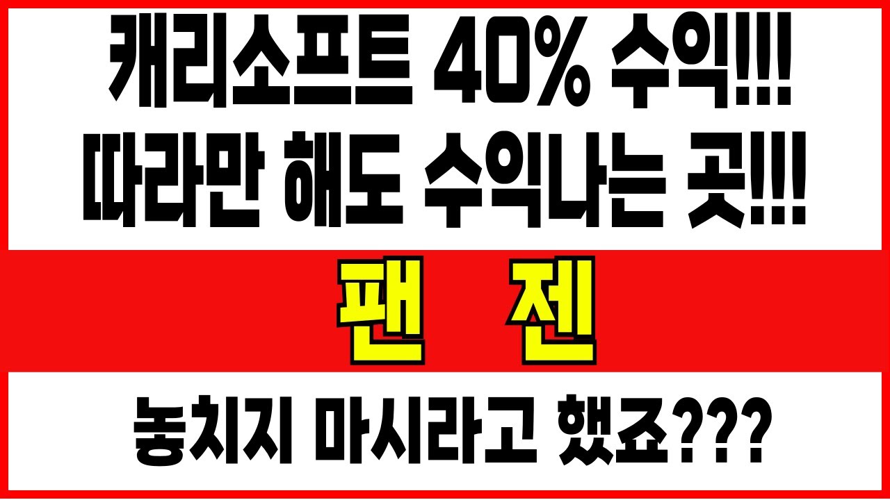 팬젠 따라만 해도 수익 무료추천주 캐리소프트 급등 나오는거 보셨죠 이번엔 이렇게 따라하세요팬젠 팬젠 주가 팬젠