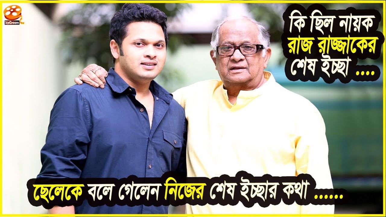 ছেলেকে বলে গেলেন শেষ ইচ্ছার কথা | Biography of Razzak | Legend actor ...