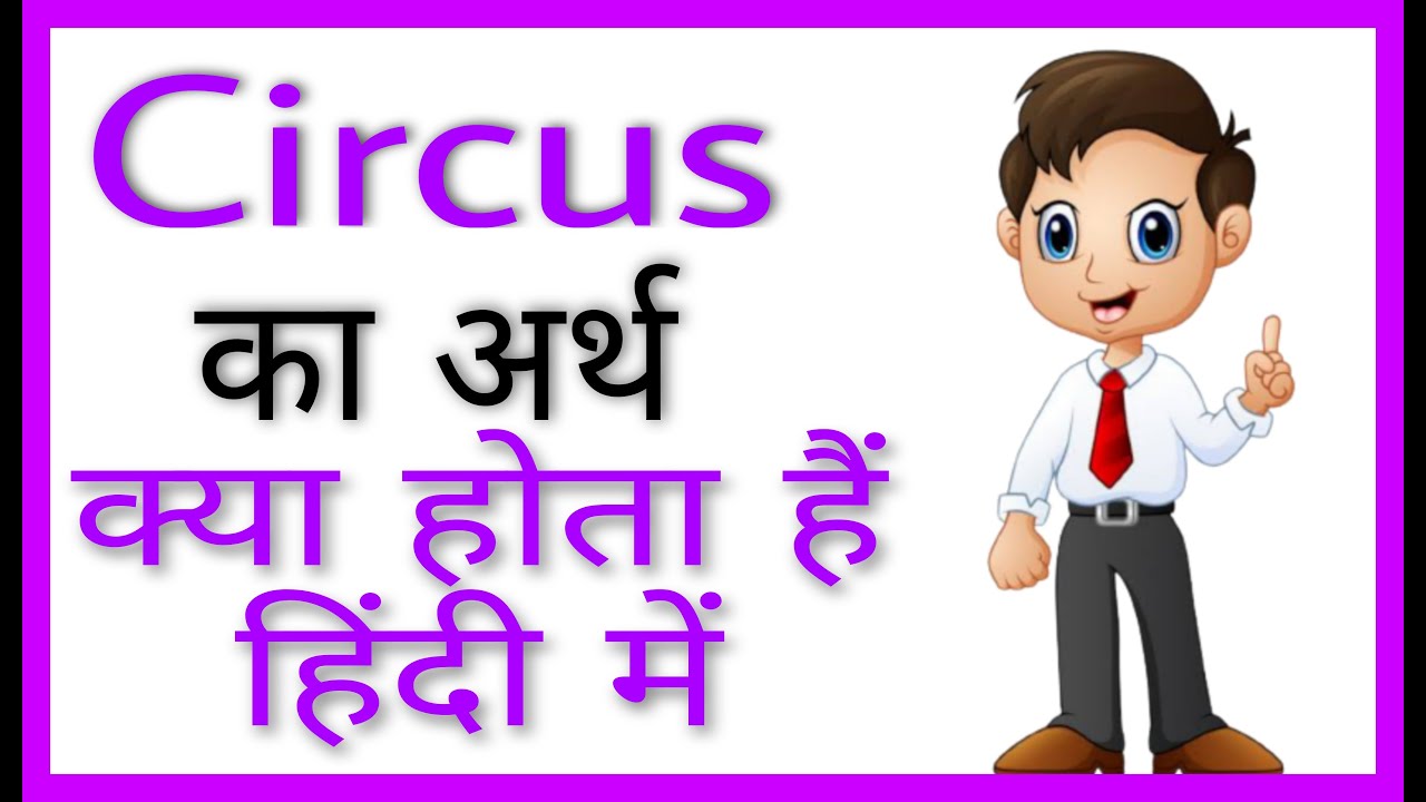 Circus Ka Meaning Hindi Me Ll Circus Ka Matlab Ll Daily Life English circus-ka-meaning-hindi-me-ll-circus-ka-matlab-ll-daily-life-english