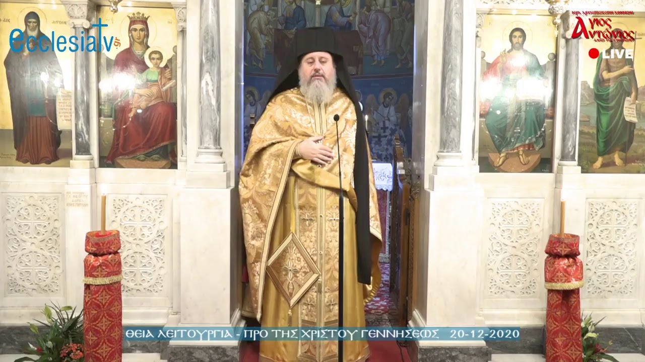 Θεία Λειτουργία - Προ της Χριστού Γεννήσεως 20-12-2020 - YouTube