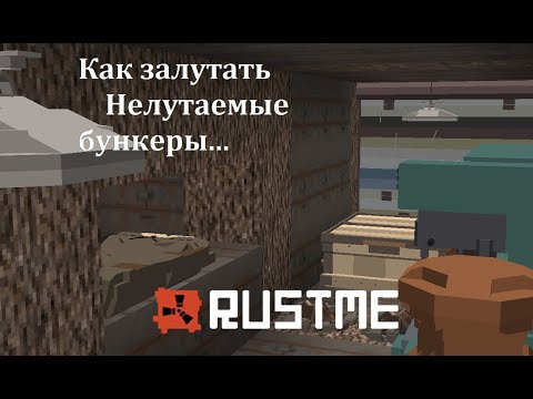 Как залутать не лутаемый бункер RustMe!! (Гайд #3) - YouTube