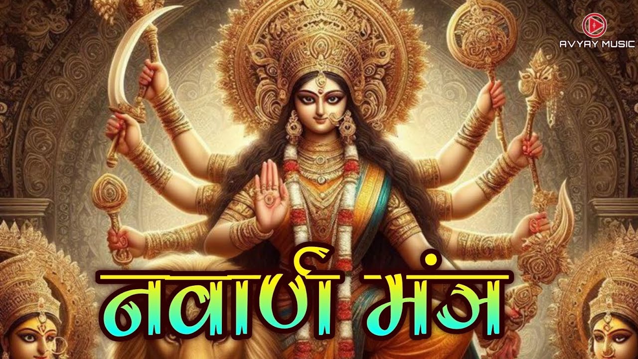 नवार्ण मंत्र (१०८ बार) | Navarna Mantra | Most Powerful Mantra ...