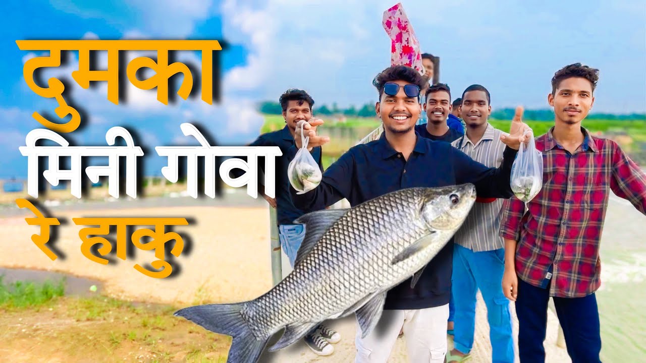 Dumka mini goa re haku 🎣 | new santali video 2024 | santali vlog video ...