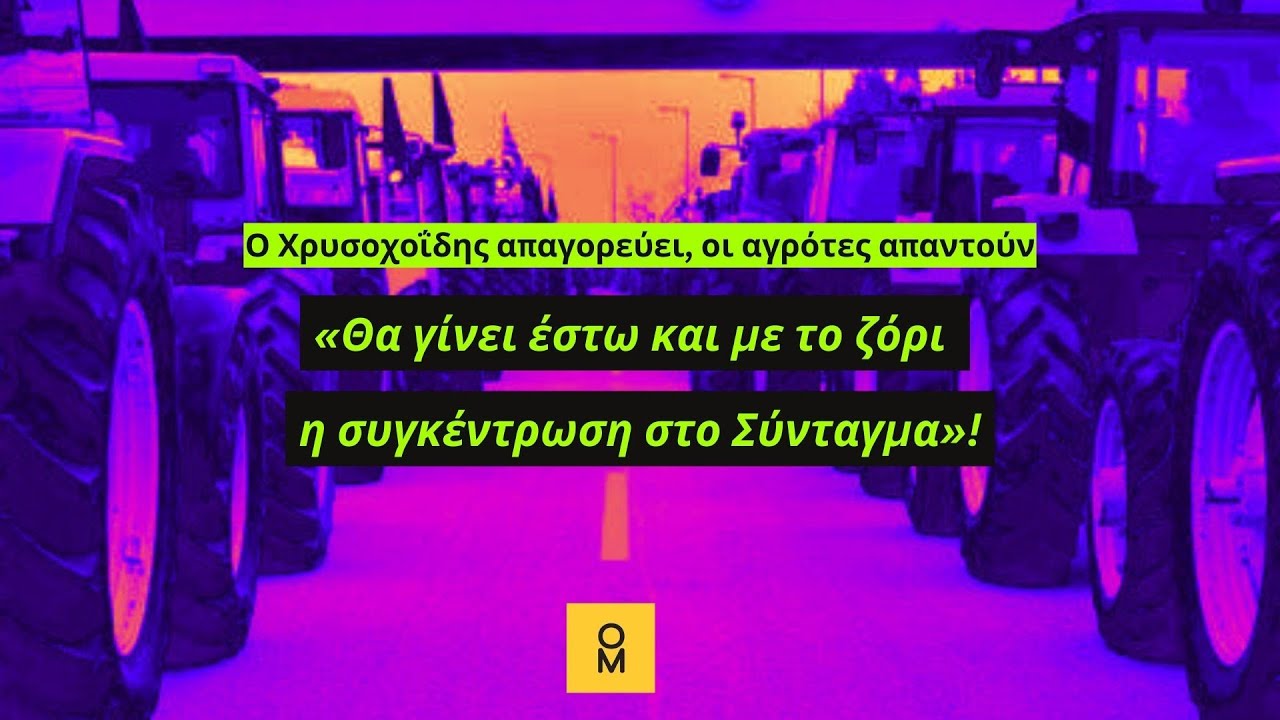 «Θα κατέβουμε με το ζόρι στην Αθήνα με τρακτέρ», απαντούν οι αγρότες ...