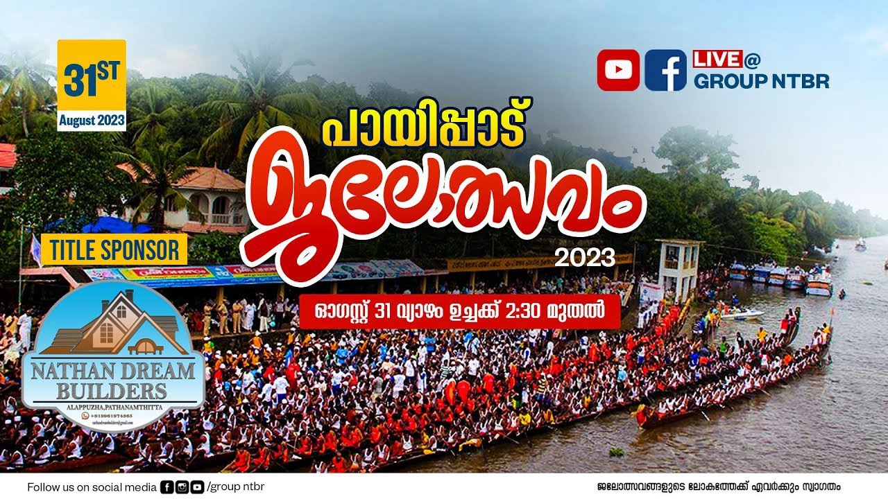പായിപ്പാട് ജലോത്സവം - Payipad Boat Race 2023 - Live Streaming | Group ...